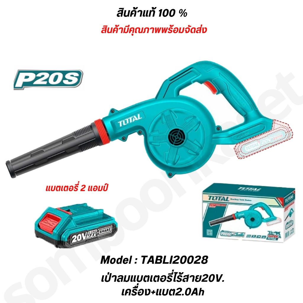 TOTAL เป่าลมแบตเตอรี่ไร้สาย20V รุ่น TABLI20028(เครื่องเปล่า) และ รุ่น ...