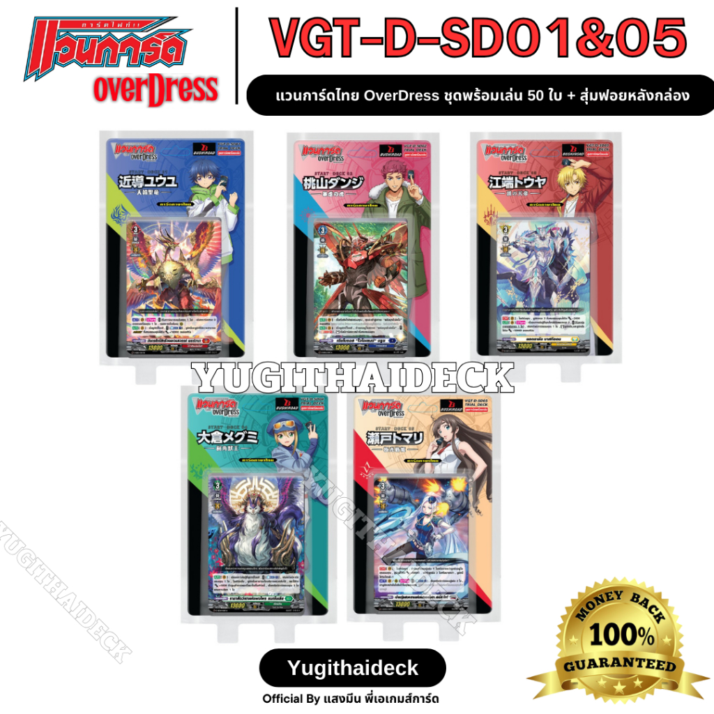 พร้อมส่ง แวนการ์ด OverDress Starter Deck (VGT-D-SD01),VGT-D-SD02,VGT-D-SD03,VGT-D-SD04, VGT-D ...