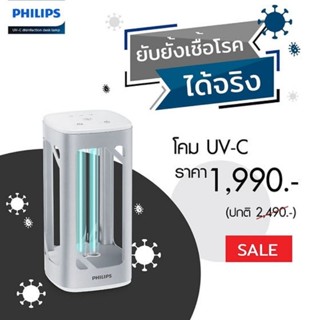 สั่งซื้อ Philips uv-c ในราคาสุดคุ้ม | Shopee Thailand