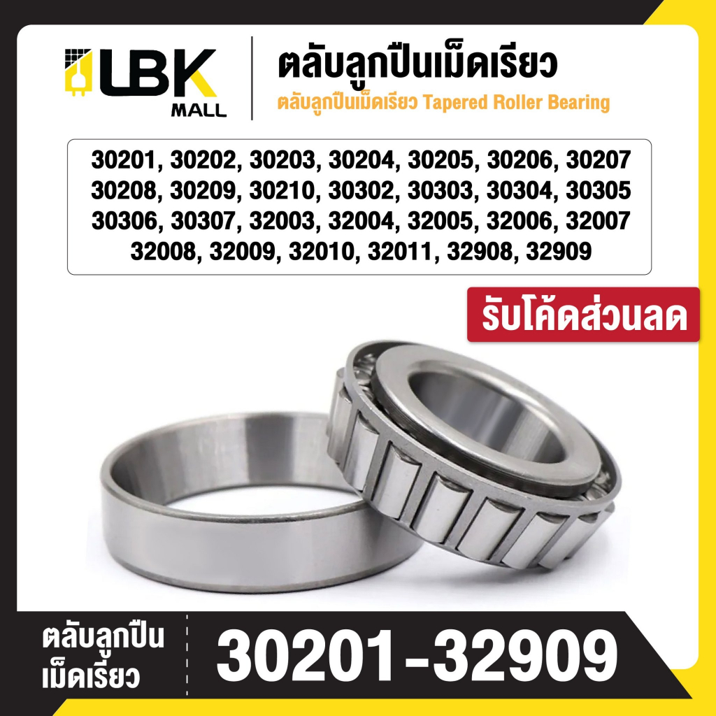 ตลับลูกปืนเม็ดเรียว 30302 30303 30304 30305 30306 30307 BEARING พร้อม ...
