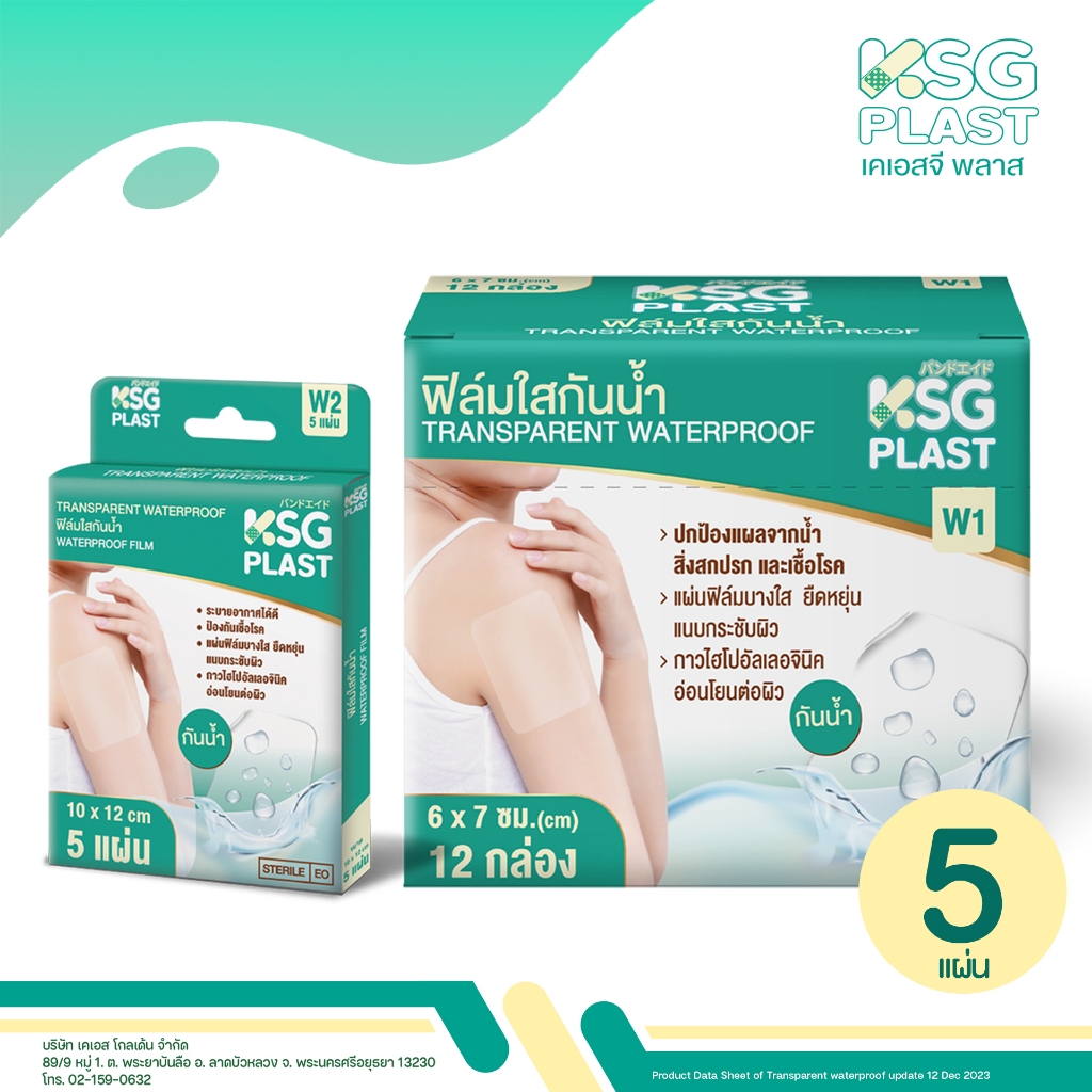 [KSG OFFICIAL] เคเอสจี พลาส ฟิล์มใสกันน้ำ ฟิล์มปิดแผล (กล่อง บรรจุ 5 ชิ้น) KSG PLAST Transparent ...