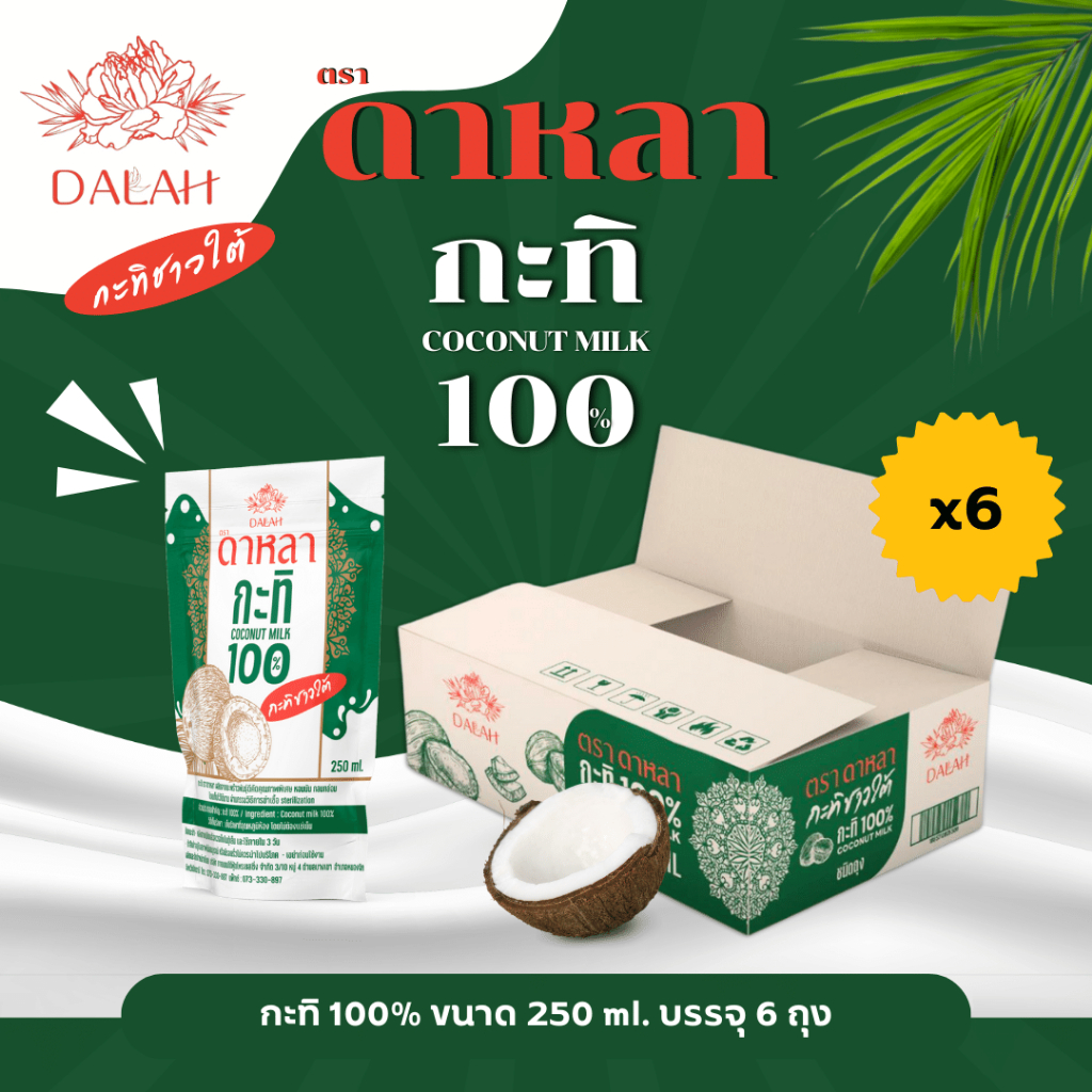Dalah Coconut milk (100%). กะทิดาหลาใช้สำหรับประกอบเมนูอาหาร การอบ และ ...