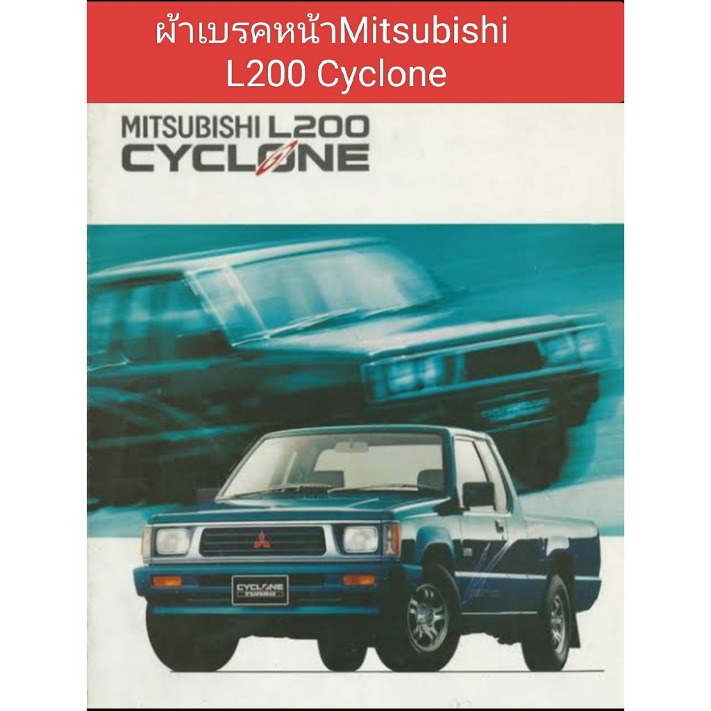ผ้าเบรคหน้า MITSUBISHI L200 CYCLONE | Shopee Thailand
