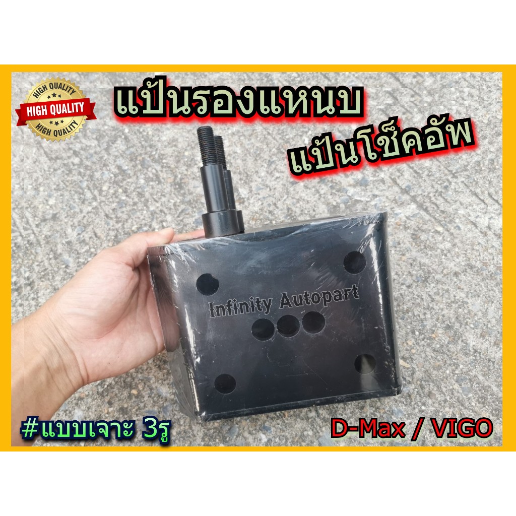 (1คู่)แป้นโช็คอัพ แป้นรองแหนบ D-Max/ VIGO แบบเหล็กแข็งพิเศษ อย่างดี มี ...