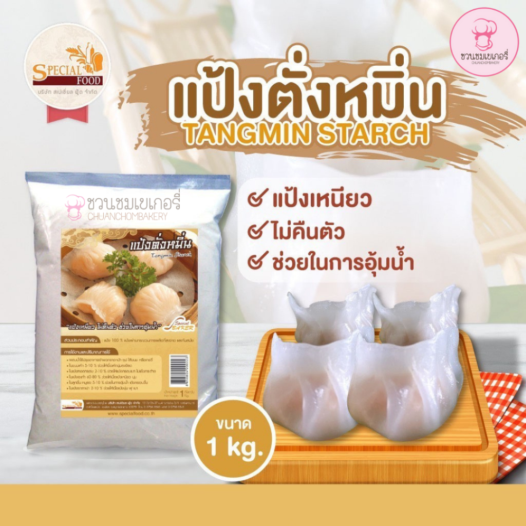 แป้งตั่งหมิ่น (Tangmin Starch) บรรจุ 1 กิโลกรัม/ถุง เนื้อแป้งเหนียวใส ...