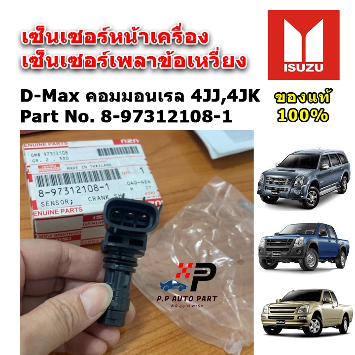 เซ็นเซอร์หน้าเครื่อง D-Max คอม เซ็นเซอร์เพลาข้อเหวี่ยง แคมชาร์ป คอมมอน ...