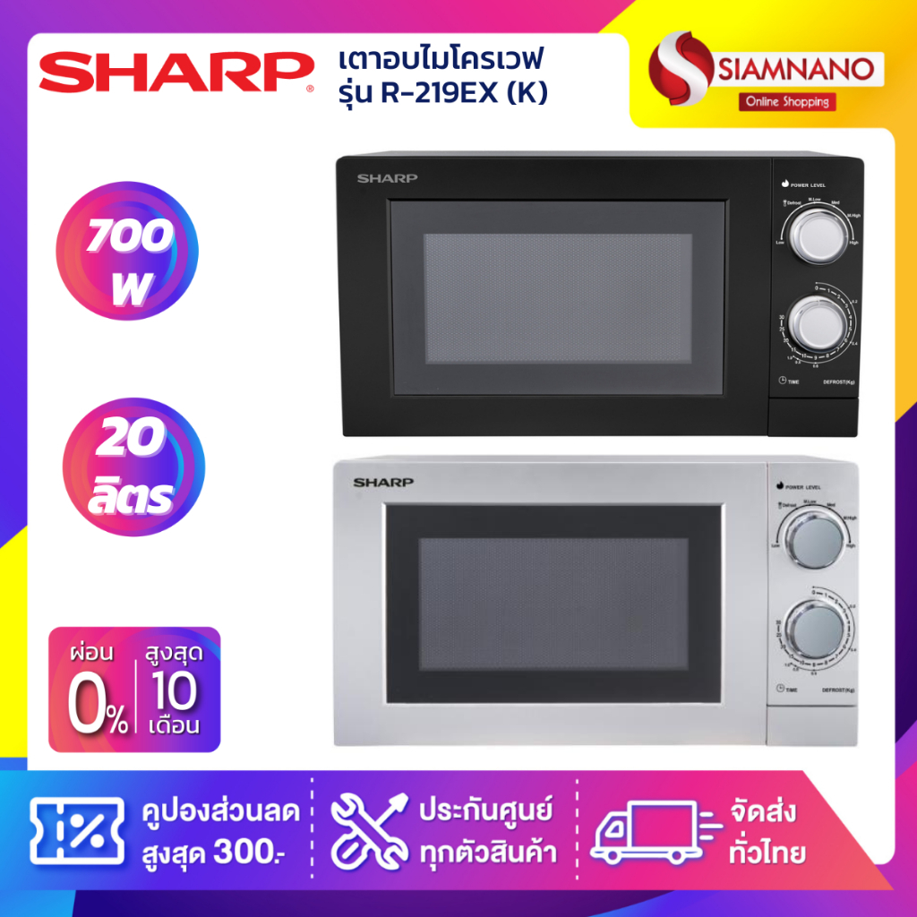 เตาอบไมโครเวฟ SHARP รุ่น R-219EX (S) / R-219EX (K) / R-219EF-K ขนาด 20 ลิตร, กำลังไฟ 700W (รับ ...