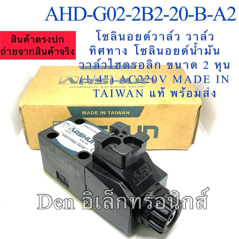 AHD-G02-2B2-20-B-A2 โซลินอยด์วาล์ว วาล์วทิศทาง โซลินอยด์น้ำมัน วาล์วไฮดรอลิก ขนาด 2 หุน (1/4 ...