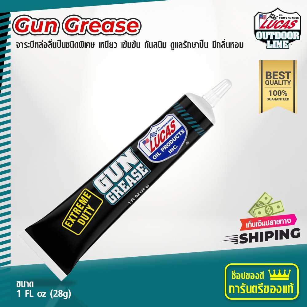 Gun Grease จาระบี ลดแรงกระแทก และหล่อลื่นอาวุธปืน ขนาด 1 oz. Lucas Oil OutdoorLine Thailand ...