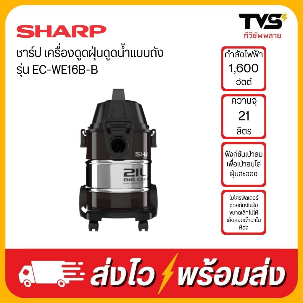 SHARP เครื่องดูดฝุ่นดูดน้ำแบบถัง 3in1 ใช้งานทั้งแบบเปียก แห้ง และเป่าลม รุ่น EC-WE16B-B | Shopee ...