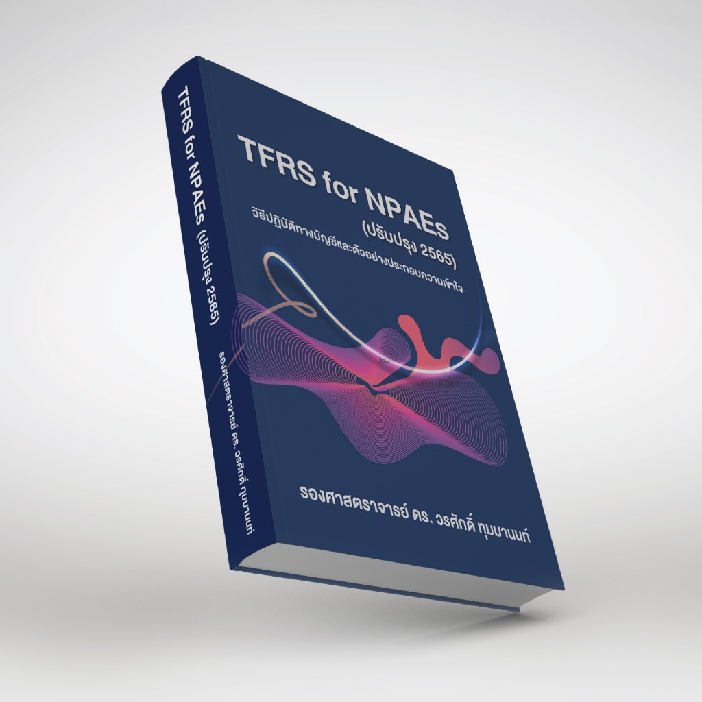 หนังสือ TFRS for NPAEs (ปรับปรุง 2565) วิธีปฏิบัติทางบัญชีและตัวอย่างประกอบความเข้าใจ | Shopee ...