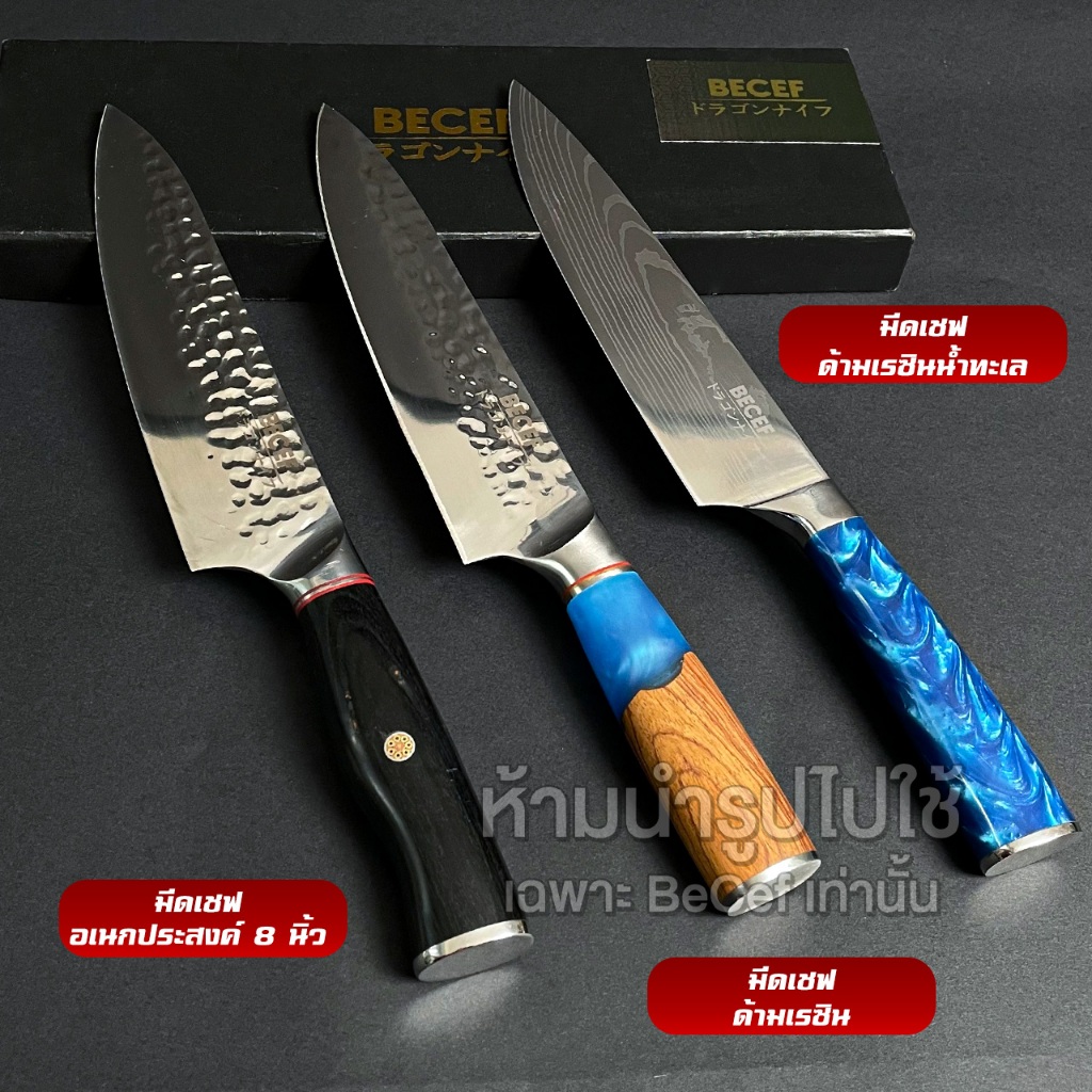 BECEF มีดเชฟ รุ่นด้ามเรซินน้ำทะเล/รุ่นด้ามเรซิน/รุ่นด้ามดำ มีดหั่น ซอย ...
