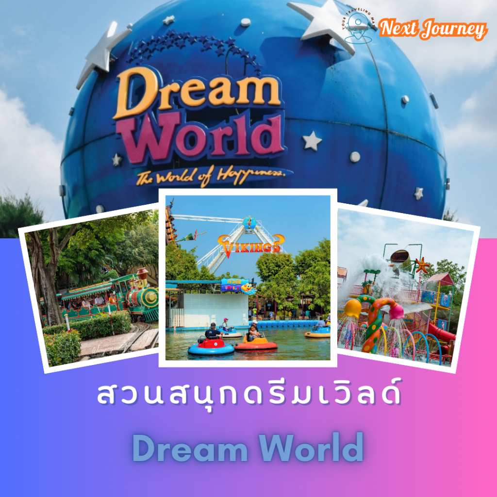 บัตรเข้า Dream World แบบ Super Visa - ใช้ผ่านประตู ชมการแสดง และเล่น ...