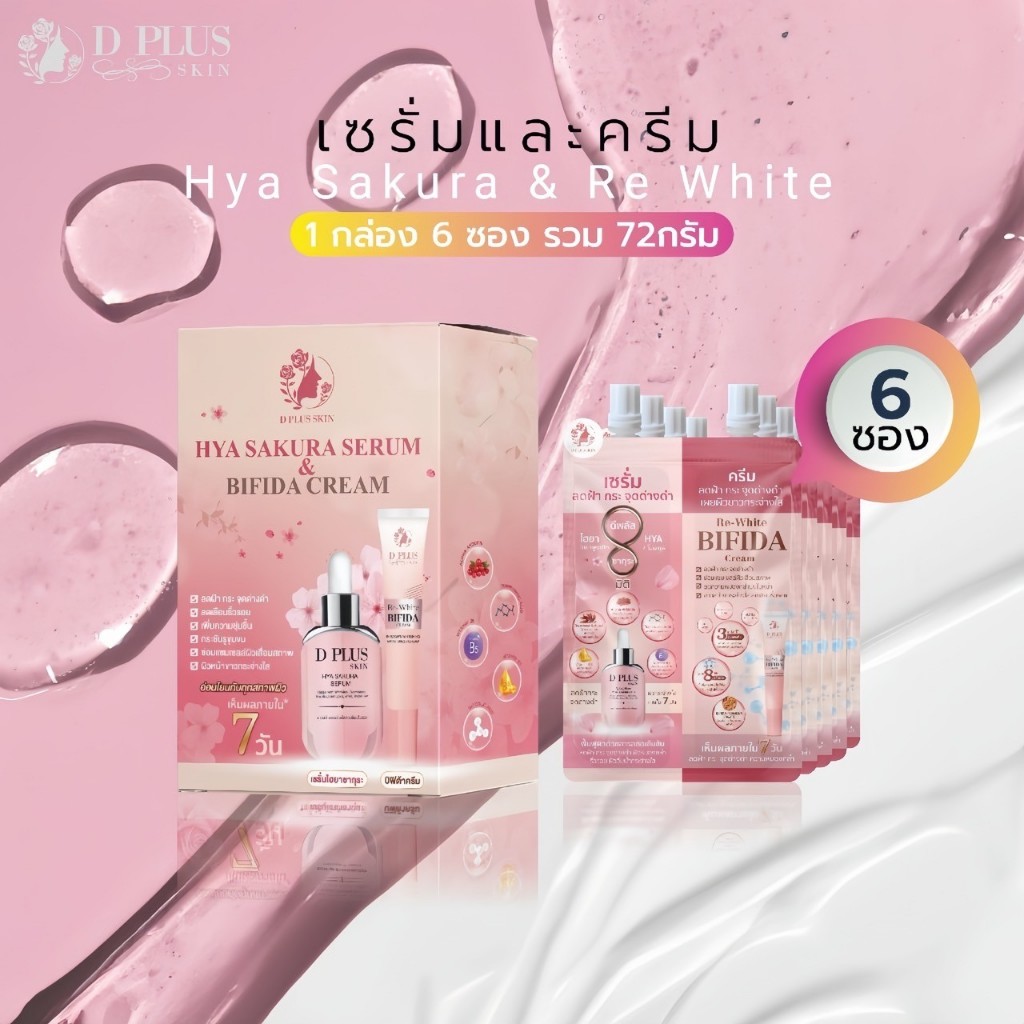 D PLUS SKIN (ยกกล่อง) - บำรุงผิวและแก้ปัญหาผิว ครบจบในซองเดียว (HYA และ Re-white Bifida ...
