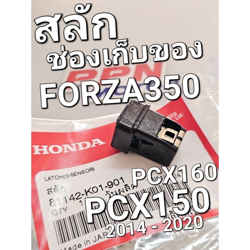 สลัก สลักช่องเก็บของ PCX150 2014 - 2020 PCX160 ADV150 FORZA FORZA350 ...