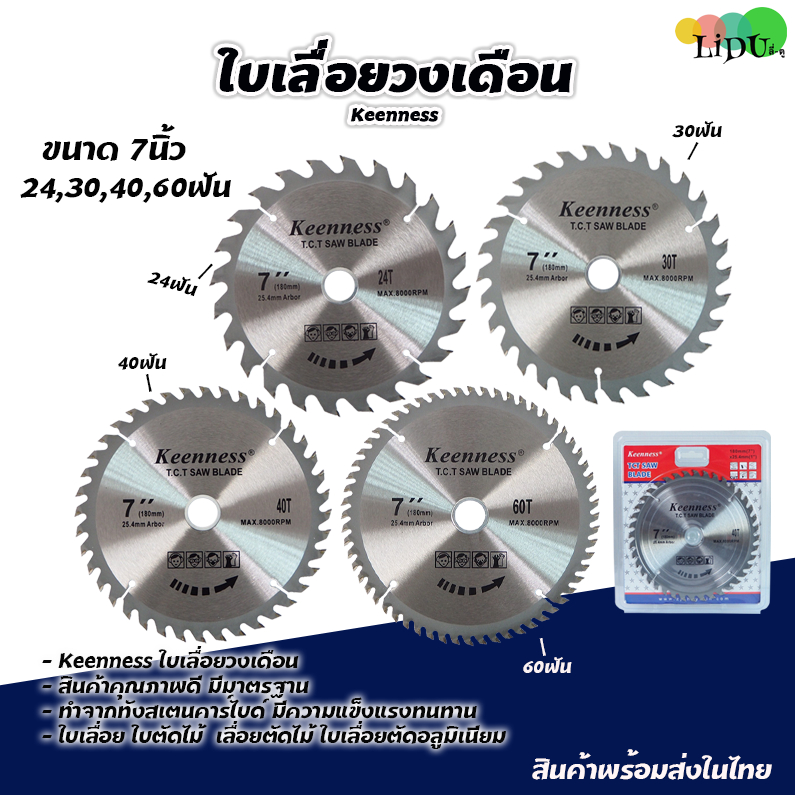 ใบเลื่อยวงเดือน ขนาด7นิ้ว24T,30T,40T,60T(1ใบ) ยี่ห้อKEENNESS ใบเลื่อยตัดไม้ ใบเลื่อย ใบเลื่อยวง ...