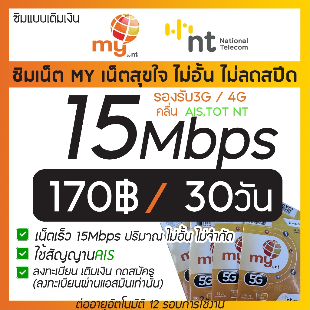 ซิมเน็ตMY NT 2 4 15 20 30Mbps ไม่อั้น⚡️⚡️ไม่ลดสปีด เริ่มต้นเพียงเดือนละ 100 บาท | Shopee Thailand