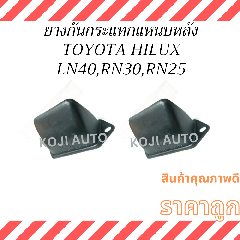 ยางกันกระแทกแหนบหลัง TOYOTA HILUX LN40 RN30 RN25 ( 2 ชิ้น ) | Shopee ...