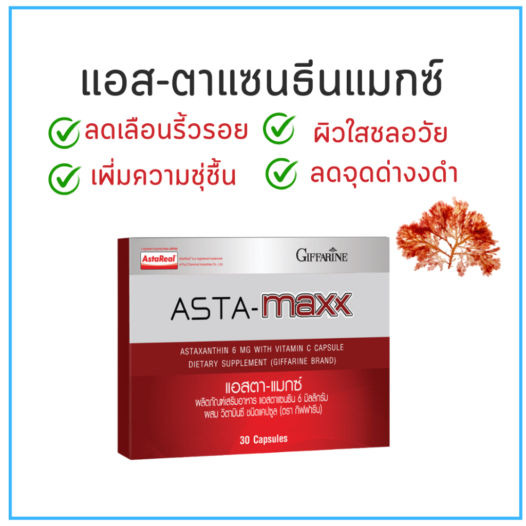 ASTA-MAXX Giffarine สาหร่ายแดง แอสตาแซนทีน กิฟฟารีน ลดรี้วรอย จุดด่างดำจากแสงแดด | Shopee Thailand