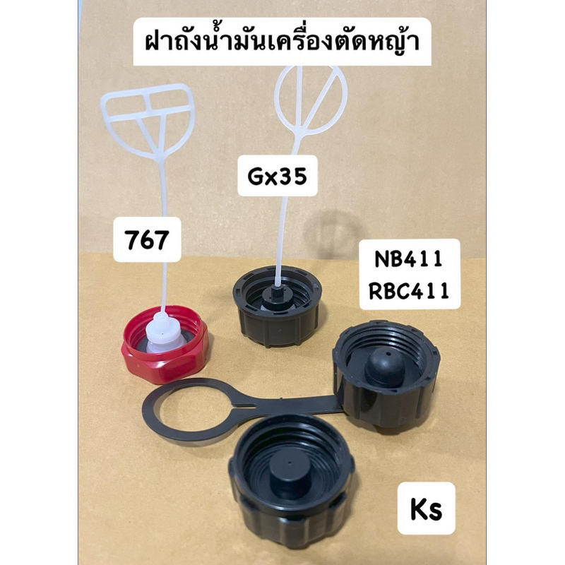 ฝาถังน้ำมันเบนซินเครื่องตัดหญ้า NB411, RBC411 ,gx35 ,767,cg328 (ราคา1ชิ้น) | Shopee Thailand