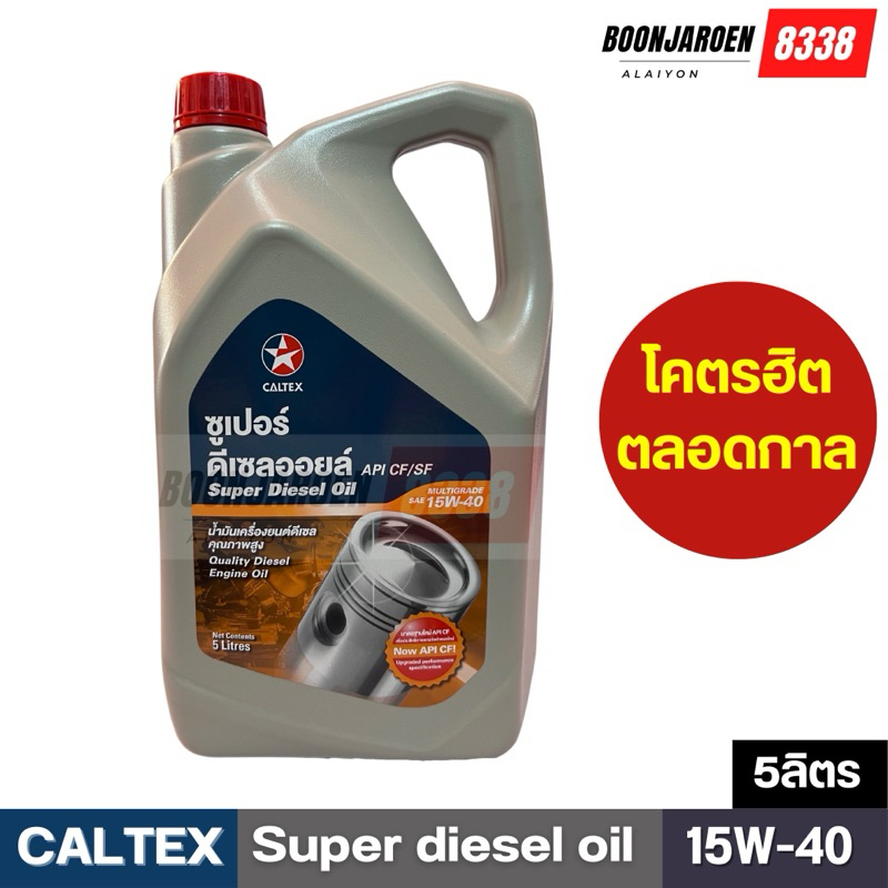 🔥ดีเซล🔥Caltex-Super-Diesel🔥15W-40🔥5ลิตร🔥 | Shopee Thailand