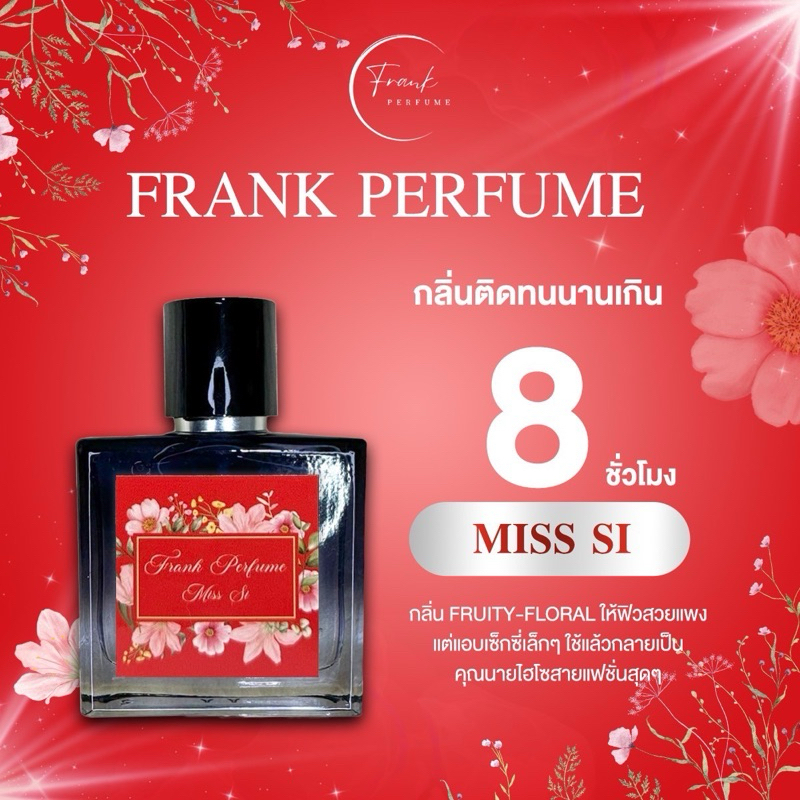 น้ำหอม FRANK PERFUME กลิ่น MISS SI | Shopee Thailand