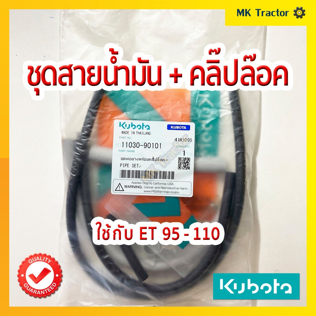 ชุดสายน้ำมัน + คลิ๊ปล๊อค Kubota ET95 - 115 (ชุดสายน้ำมันแท้ ET95 - 115) ( ชุดท่อยางพร้อมคลิ๊ป ...
