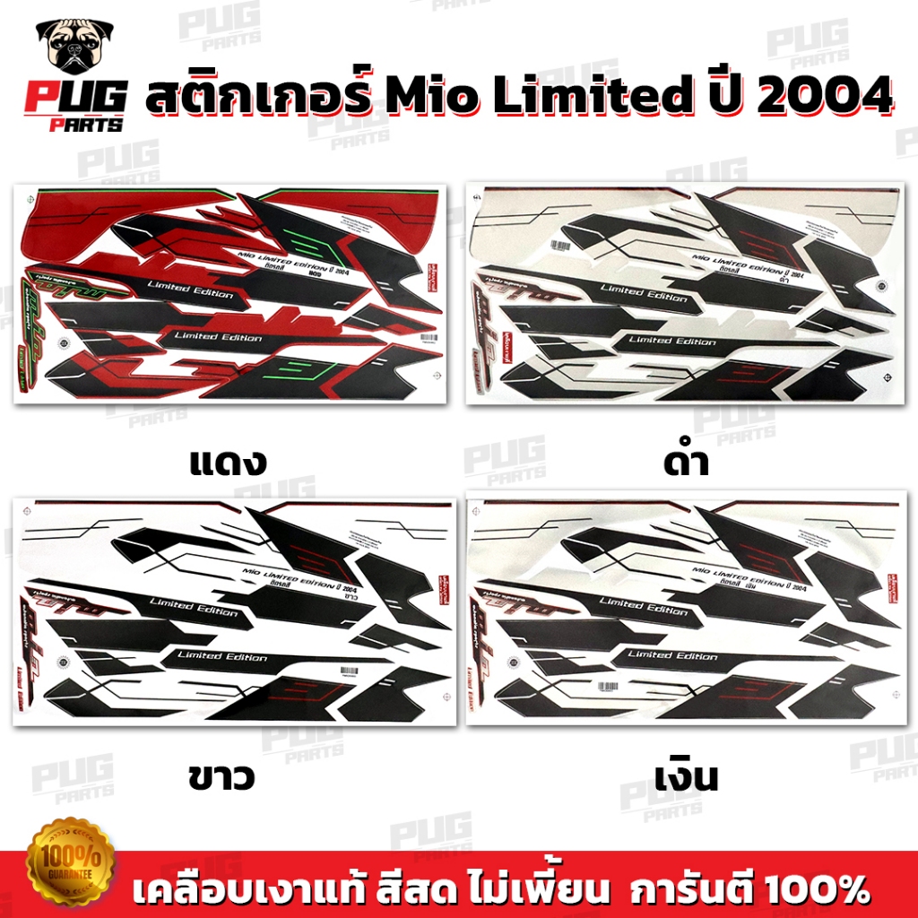 สติกเกอร์Mio Limited Edition ปี2004 (สีสด เคลือบเงาแท้) สติกเกอร์มีโอ ...