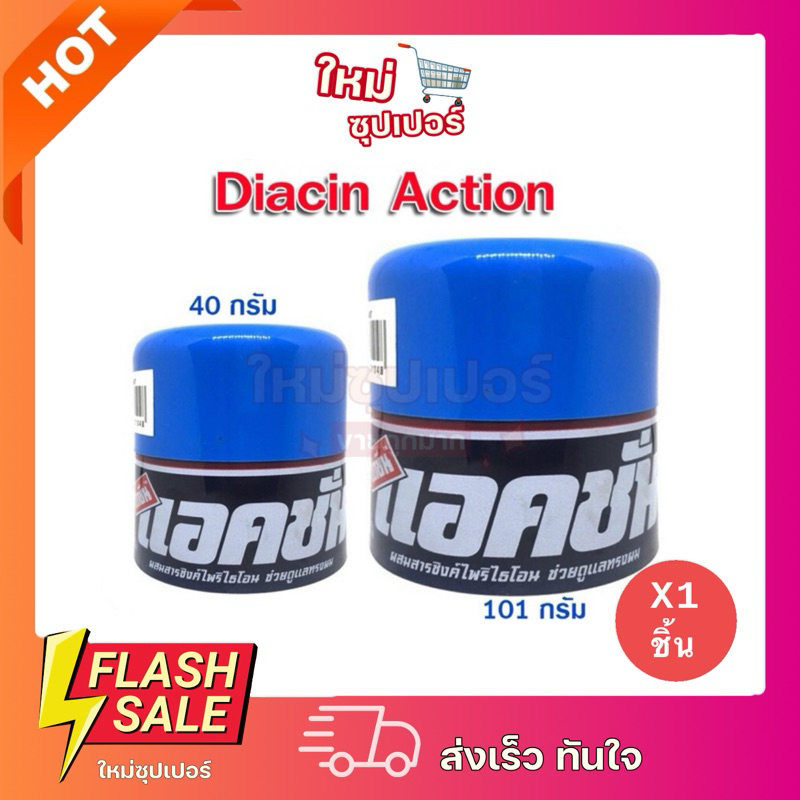 [ 1 กระปุก ]ครีมใส่ผมแอคชั่น 101 กรัม / 40 กรัม ไดซีนแอคชั่นDiacin ...