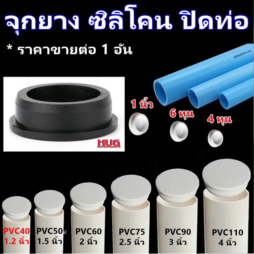 จุกยาง ปิดท่อ ยางปิดท่อน้ำทิ้ง จุกยางปิดท่อ PVC floordrain จุกปิดท่อ ...