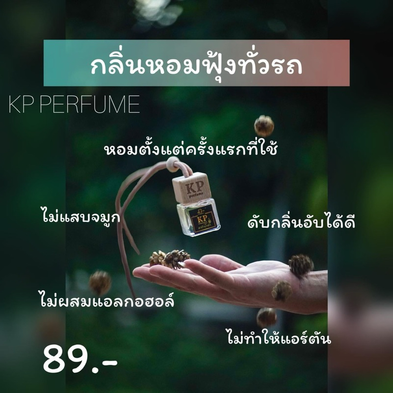 น้ำหอมติดรถยนต์ KP PERFUME 89 บาท 8ml | Shopee Thailand