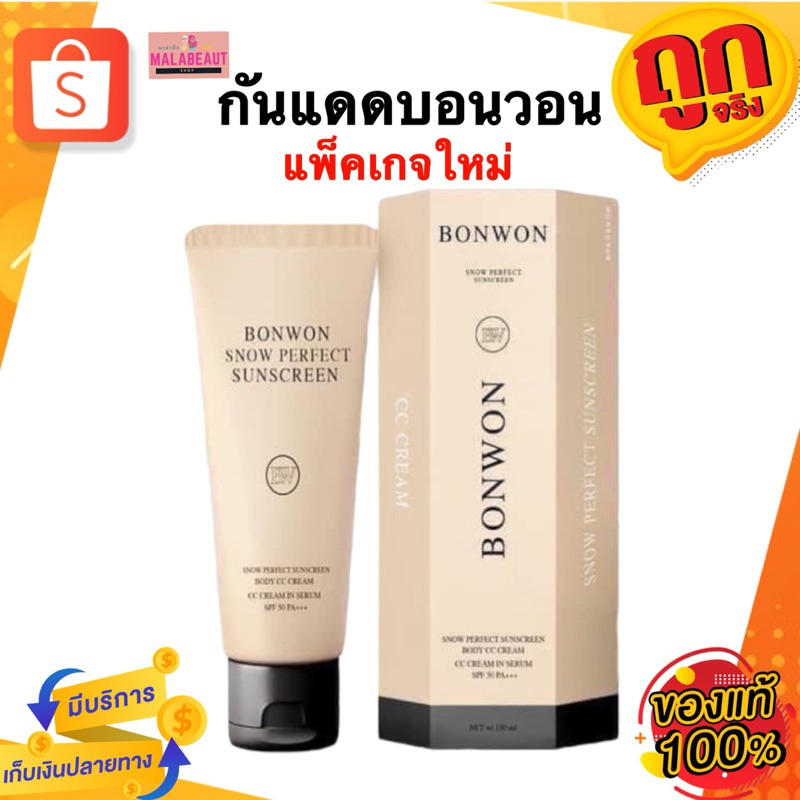 กันแดดบอนวอน BONWON SNOW PERFECT SUNSCREEN เนื้อCC SPF50PA+++ ทาตัวขนาด ...