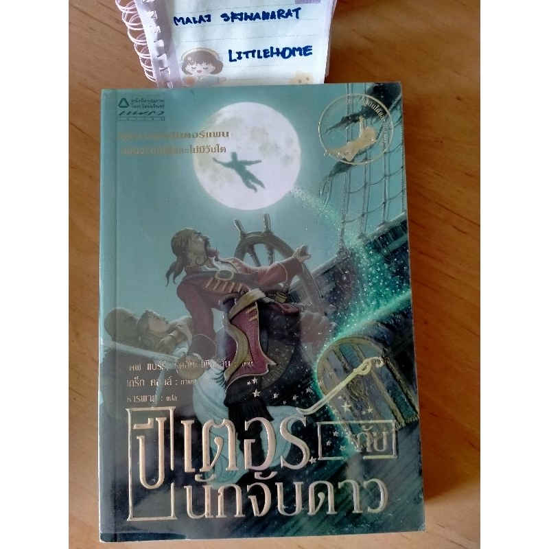 ปีเตอร์กับนักจับดาว, ผู้เขียน Dave Barry, Ridley Pearson, ผู้แปล ธาร ...