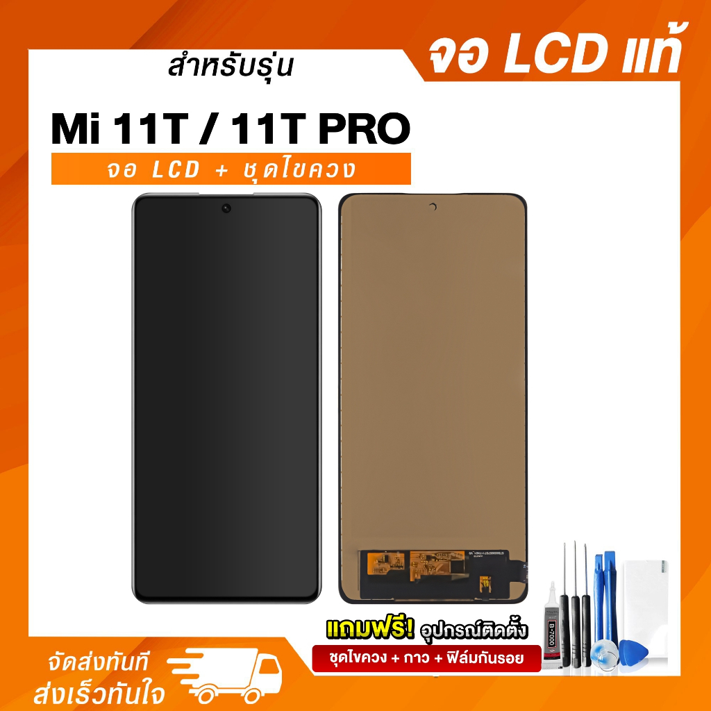จอ LCD Mi 11T / Mi 11T Pro จองาน A หน้าจอโปโค แถมฟรี ! ชุดไขควง ฟิล์ม ...