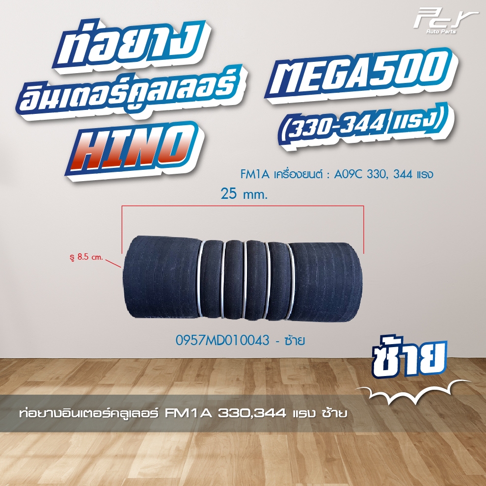 ท่อยางอินเตอร์คูลเลอร์ HINO // MEGA 500 // FM1A // AO9C- 330,344 แรง ...