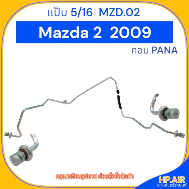 ท่อแอร์ แป๊บ 5/16 มาสด้า 2 2009 คอม PANA Mazda 2 2009 (MZD.02) สายแอร์ ...