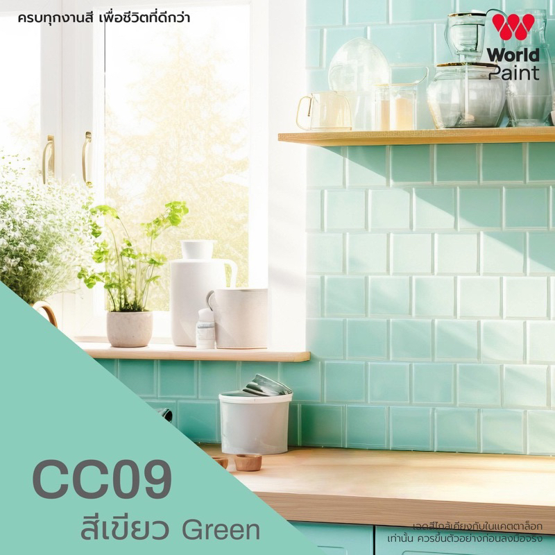 สีทากระเบื้อง ทาพื้นกระเบื้อง เซรามิก คัลเลอร์ Worldpaint CC Shield งานพื้น ผนัง ขนาด1/4 0.85 ...