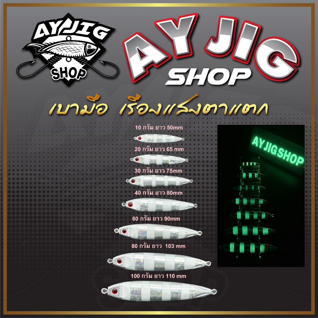 เหยื่อจิ๊ก [ ราคาโล๊ะไปเลย ] AY Jig [A7] ม้าลาย 10-100กรัม เรืองแสง ...