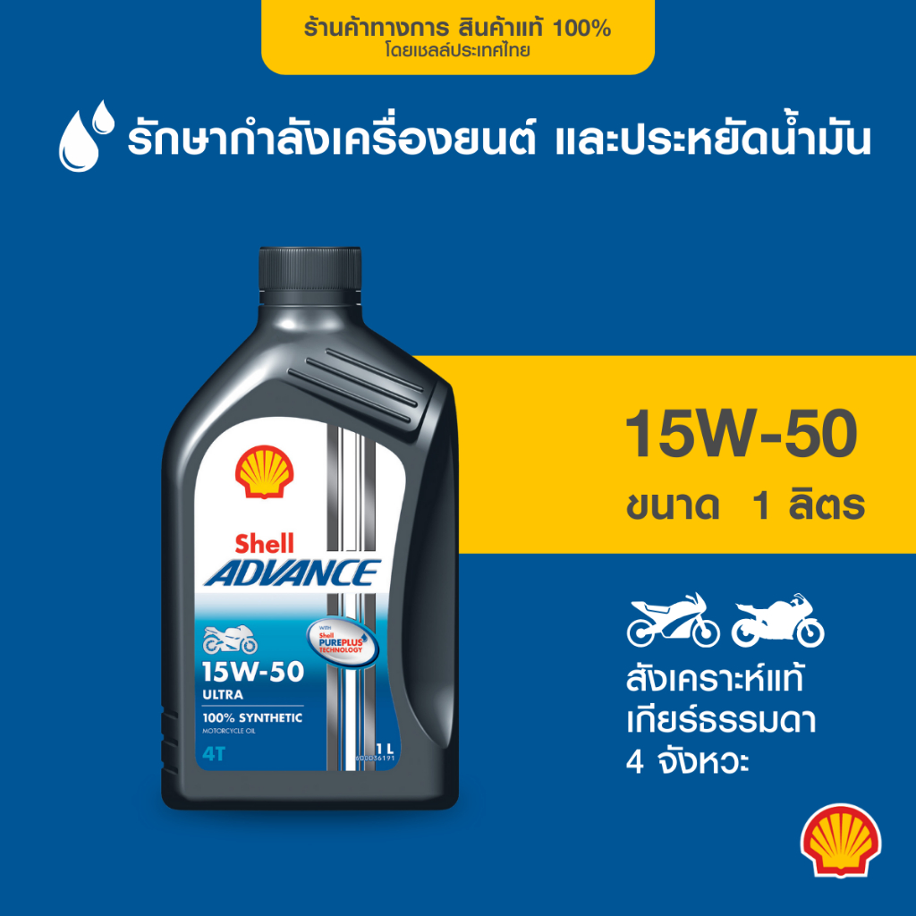 SHELL น้ำมันเครื่องสังเคราะห์แท้ Advance Ultra 15W-50 รถมอเตอร์ไซค์ ...