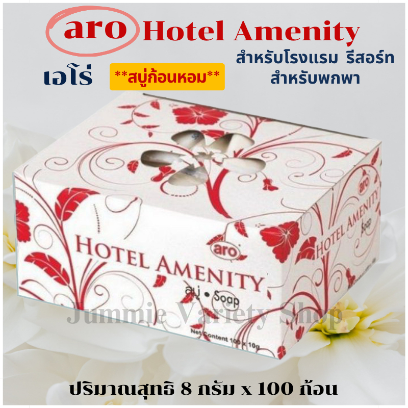 เอโร่ สบู่ก้อนหอม ขนาด 8 กรัม กล่อง 100 ก้อน สำหรับโรงแรม รีสอร์ท ...