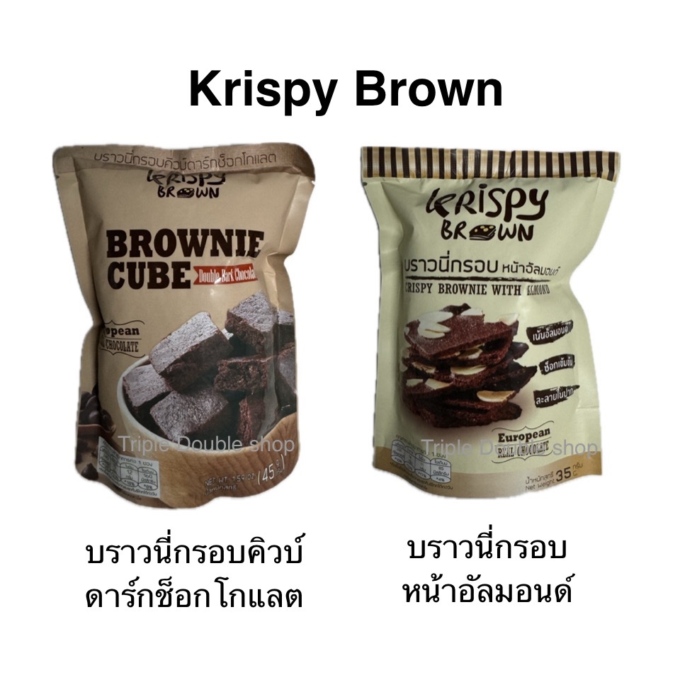 Krispy Brown คริสปี้บราวน์ บราวนี่กรอบ 1ถุง อัลมอนด์ คิวบ์ ช็อคโกแลต ...