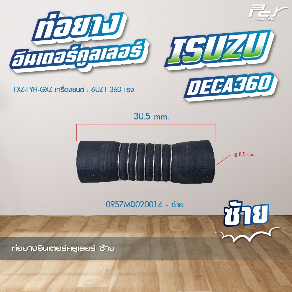ท่อยางอินเตอร์คูลเลอร์ ISUZU // DECA 360 / DECA360-17 / DECA360-22 ...