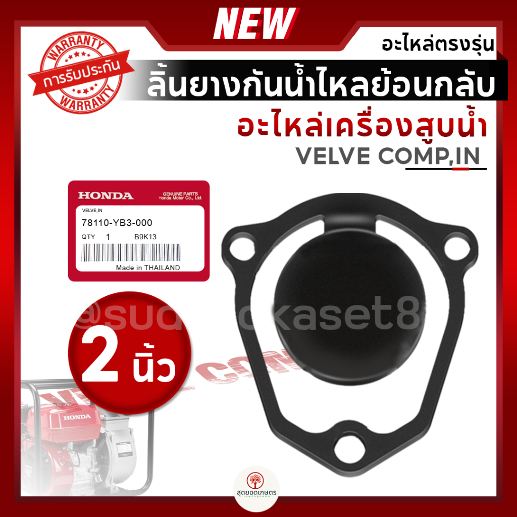 HONDA แท้ 100% ลิ้นยางกันน้ำไหลย้อนกลับ ลิ้นยาง เครื่องสูบน้ำ ขนาด 2 ...