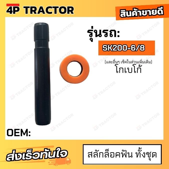 สลักล็อคฟัน ใช้สำหรับรถ SK200-6/8 โกเบลโก้ KOBELCO ใช้คู่กับ ฟัน ...