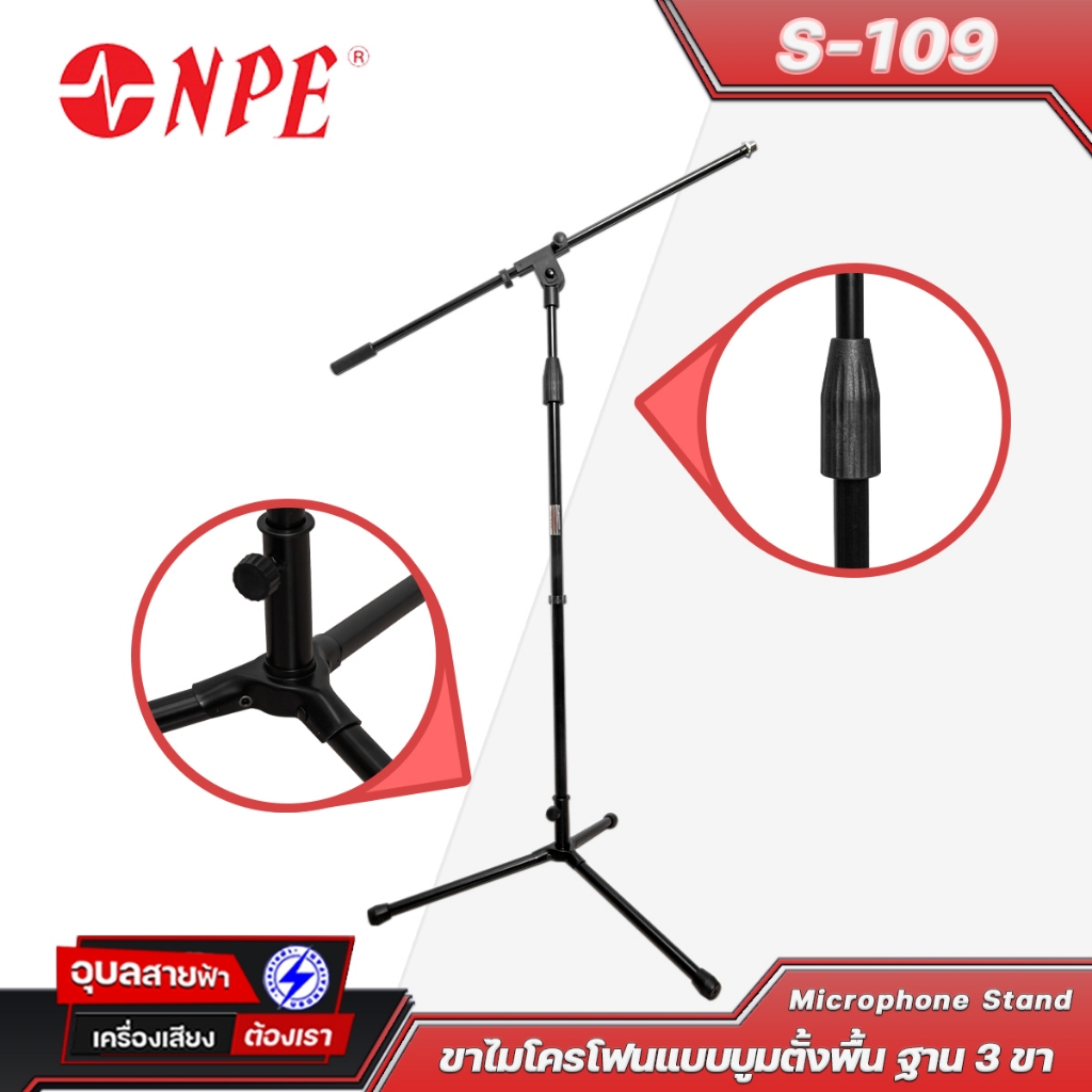 NPE S-109 ขาไมค์ ฐานเหล็ก3ขาตั้งพื้น แขนบูม ปรับระดับได้ แข็งแรงน้ำหนัก ...