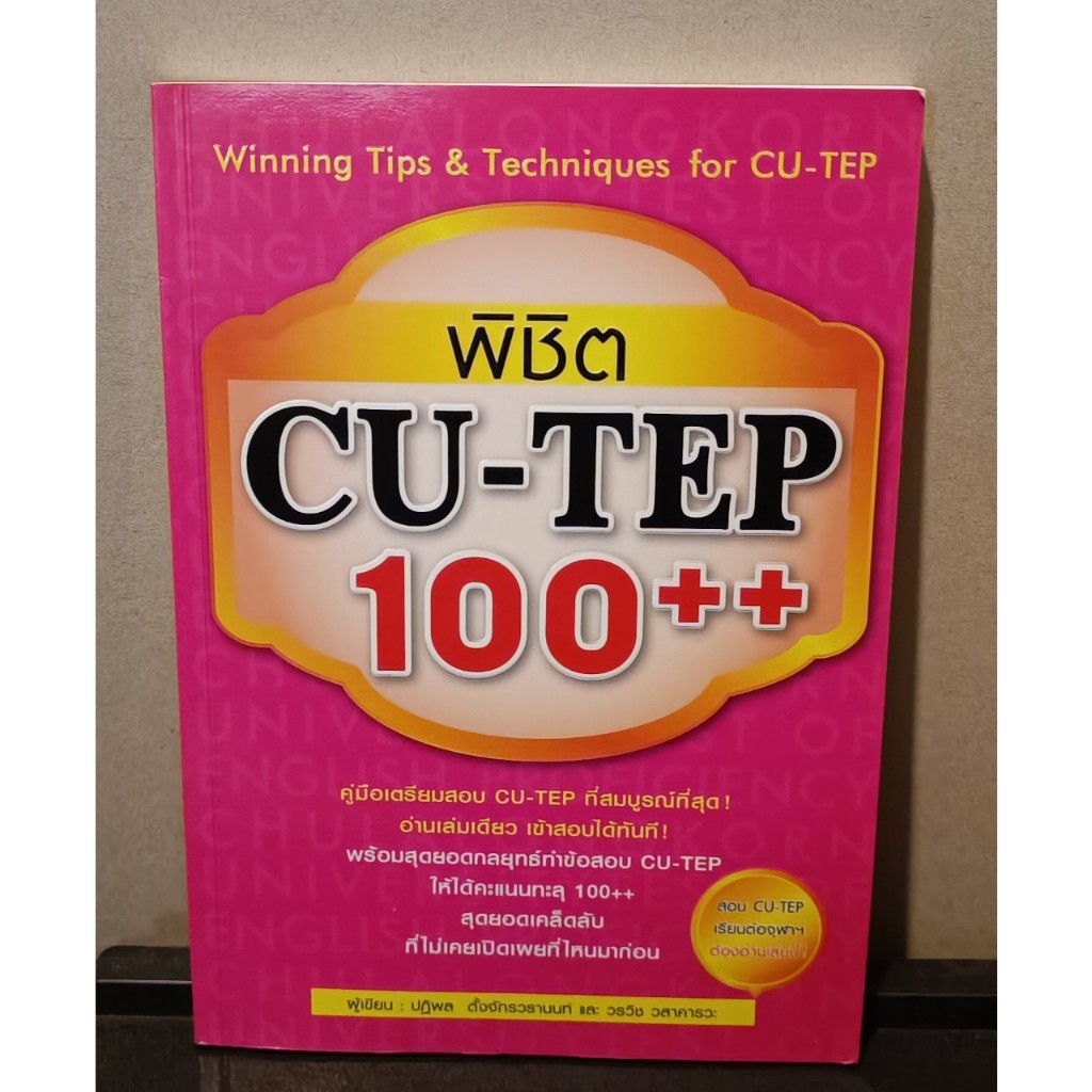 หนังสือ พิชิต CU-TEP 100++ โดยผู้เขียน ปฏิพล ตั้งจักรวรานนท์,วรวิช วสาคารวะ | Shopee Thailand