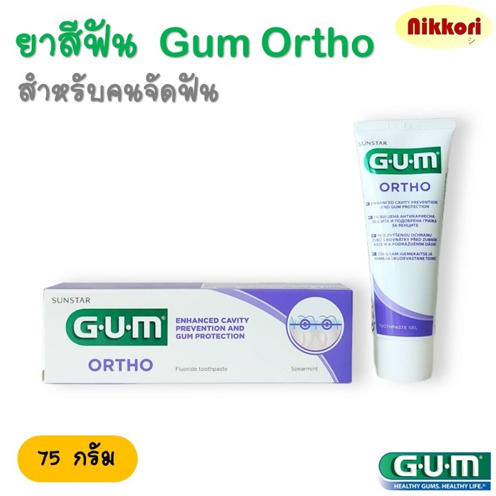 ยาสีฟันจัดฟัน กัม ออร์โธ สำหรับคนจัดฟัน Gum Ortho Toothpaste ขนาด 75 ...