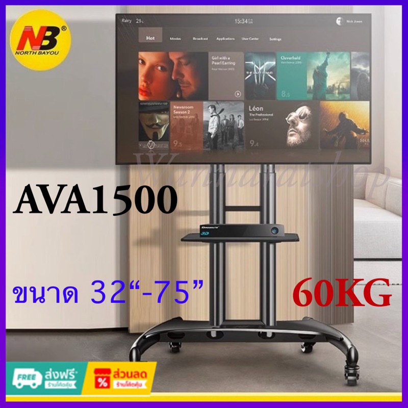 NB AVA1500 Mobile bracket 32-75 นิ้ว ทีวีมือถือ TV Stand Cart ล้อ ห้อง ...