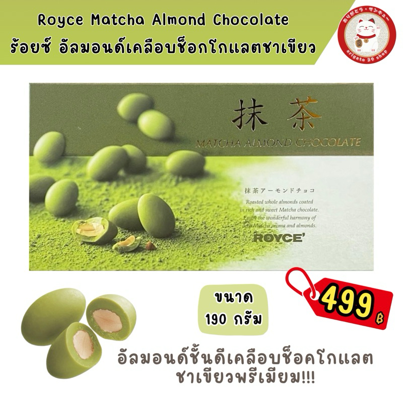 Royce matcha almond chocolate อัลมอนด์ชั้นดีเคลือบด้วยช็อคโกแลตชาเขียว ...