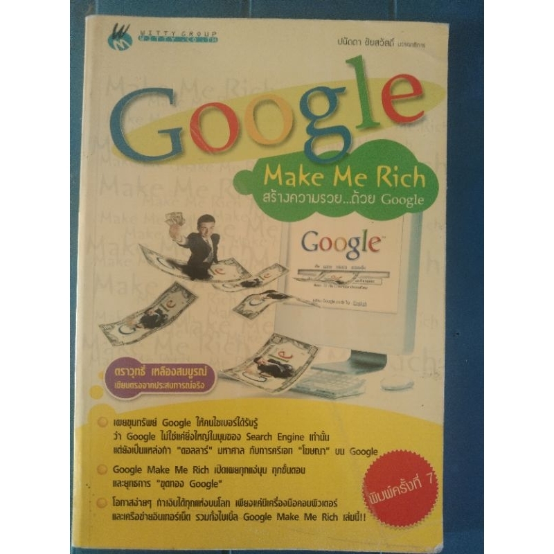 หนังสือ(มือสอง)Google make me rich สร้างความรวยด้วยgoogle | Shopee Thailand